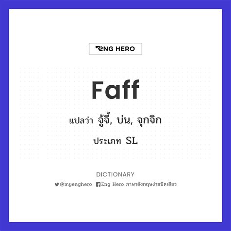 Faff แปลว่า จู้จี้ บ่น จุกจิก Eng Hero เรียนภาษาอังกฤษ ออนไลน์ ฟรี