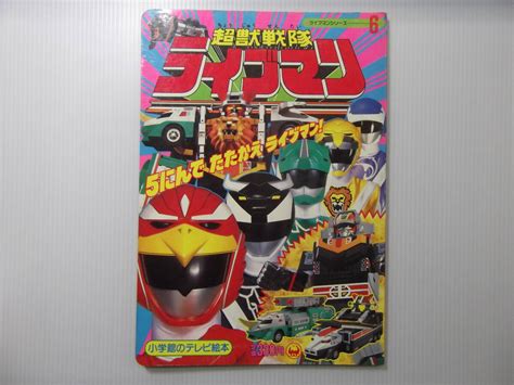 テレビ絵本 10大スーパー戦隊 ぼくらのヒーロー 講談社のテレビ絵本 スーパー戦隊 特撮系 昭和63年発行 【送料180円】の落札情報詳細