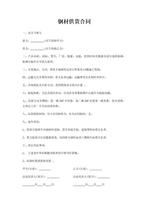 钢材供货合同word模板柚墨yomoer