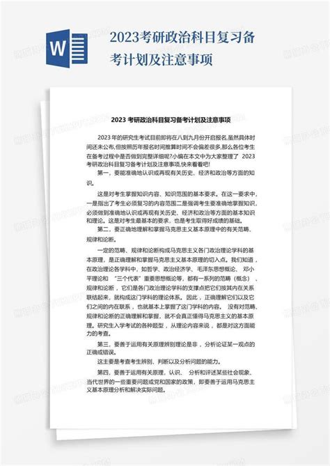 2023考研政治科目复习备考计划及注意事项 Word模板下载编号lpdgzpmr熊猫办公