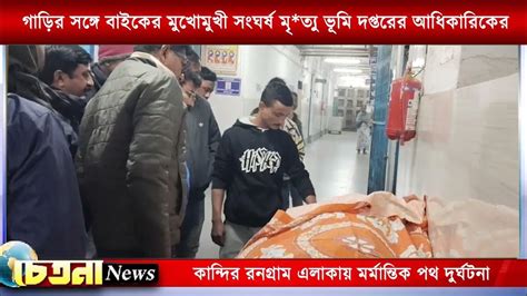 গাড়ির সঙ্গে বাইকের মুখোমুখী সংঘর্ষ মৃত্যু ভূমি দপ্তরের আধিকারিকের