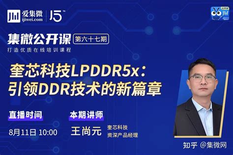 公开课67期 奎芯科技lpddr5x：引领ddr技术的新篇章 知乎