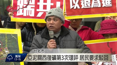 亞泥關西復礦第3次環評 居民要求駁回 2016 02 24 Titv 原視新聞 Youtube