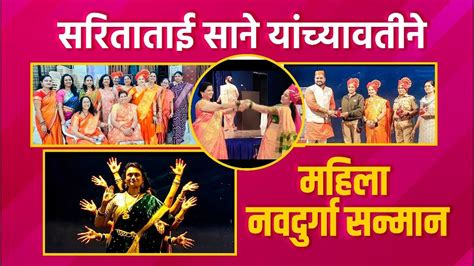 सौसरिताताई साने यांच्या वतीने महिला नवदुर्गा सन्मान महिलांचा उदंड