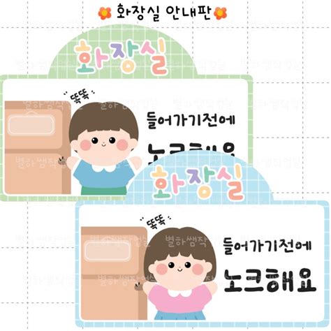 별하쌤 신학기 환경구성 화장실 안내문 도안 네이버 블로그