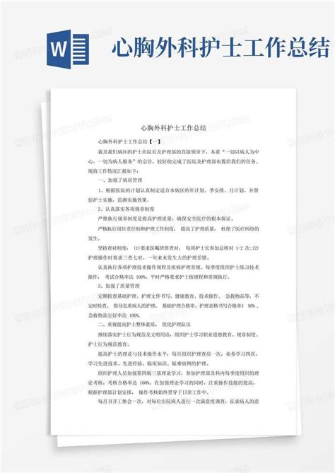 心胸外科护士工作总结Word模板下载 编号qbbpzgob 熊猫办公