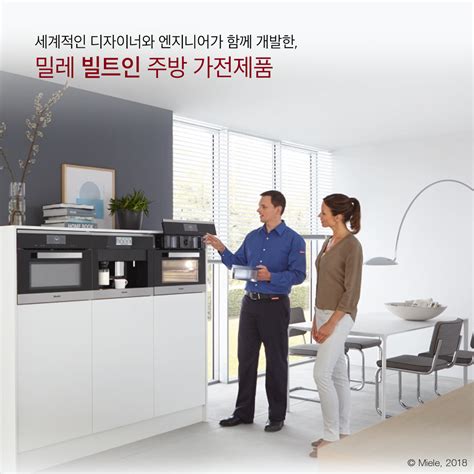 Miele 밀레 빌트인 가전은 세계적인 디자이너와 엔지니어들이 밀레와 함께 형태 기능성 그리고