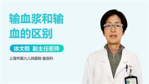 输血先输血浆还是悬浮红细胞 有来医生