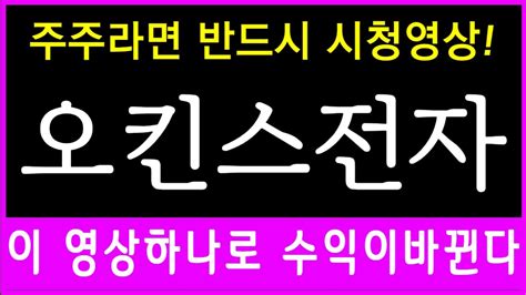 주식 오킨스전자 이 영상하나로 수익이 바뀐다 주주라면 반드시 필수 시청하세요 Youtube