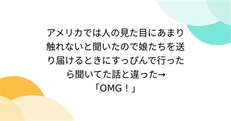 アメリカでは人の見た目にあまり触れないと聞いたので娘たちを送り届けるときにすっぴんで行ったら聞いてた話と違った→「omg！」 Togetter