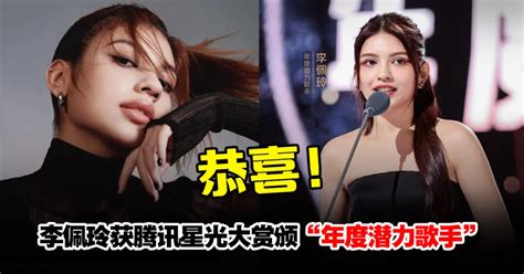 恭喜！李佩玲获腾讯星光大赏颁“年度潜力歌手”！ Woahmy