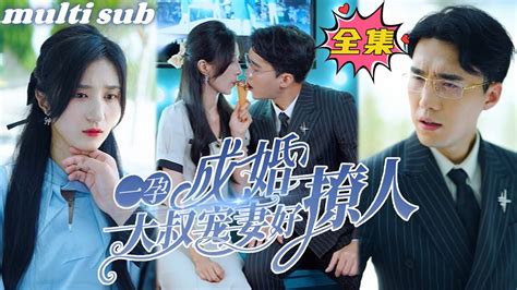 一口氣看完！【一孕成婚：大叔寵妻好撩人】一夜荒唐後，灰姑娘發現自己懷孕了，他甩下一份結婚協議和她應付家裡的催婚，沒想到閃婚後灰姑娘被總裁寵上天