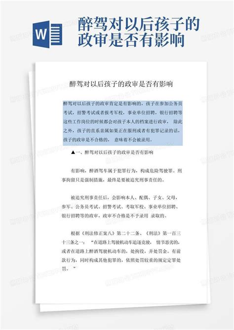 醉驾对以后孩子的政审是否有影响word模板下载编号qkgbkjyw熊猫办公