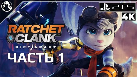 Ratchet & Clank: Rift Apart ПРОХОЖДЕНИЕ [4K] ─ ЧАСТЬ 1: НАЧАЛО ИГРЫ ...