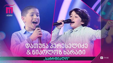 რანინა დათუნა კერესელიძე And ნიკოლოზ ხარატი Datuna Kereselidze