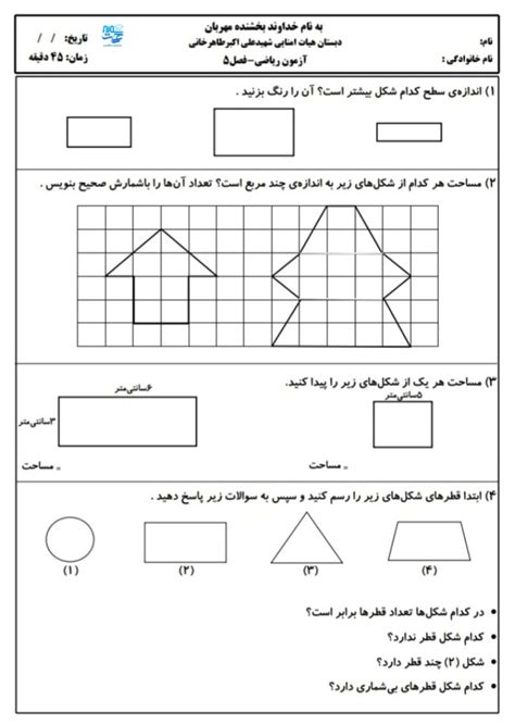 آزمون ریاضی سوم ابتدایی فصل 5 دکتر سمیه رحمت
