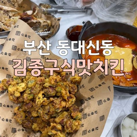 부산 동대신동 김종구식맛치킨 찹쌀통닭구이 똥집튀김 떡볶이 세트 구성 좋아요 네이버 블로그