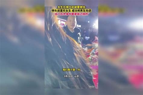 女生在摊位前被要微信，转头说喜欢女生， 成功将男生劝退