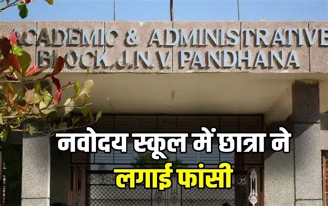 Khandwa Student Suicide Navodaya स्कूल में 12वीं की छात्रा ने लगाई फांसी