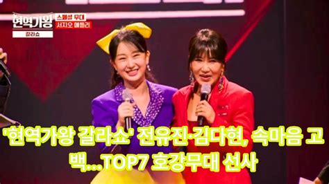 현역가왕 갈라쇼 전유진·김다현 속마음 고백top7 호강무대 선사 Youtube
