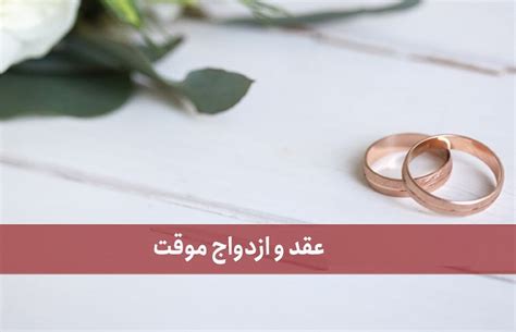 تفاوت‌های ازدواج موقت با ازدواج دائم موارد مجاز عقد موقّت خبرگزاری حوزه