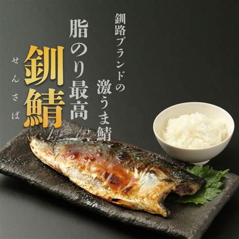 ＜セール＆特集＞ 北海道 釧路産 釧之助 釧鯖 2枚セット 送料無料 さば サバ 鯖 干物 せんのすけ 2枚セット プレゼント ギフト 贈答
