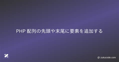 Php 配列の先頭や末尾に要素を追加する