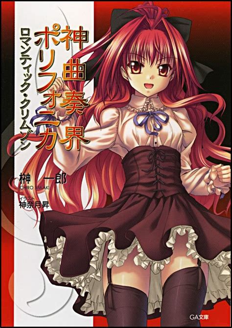 Jp 神曲奏界ポリフォニカ ロマンティック・クリムゾン Ga文庫 さ 1 2 榊 一郎 神奈月 昇 本