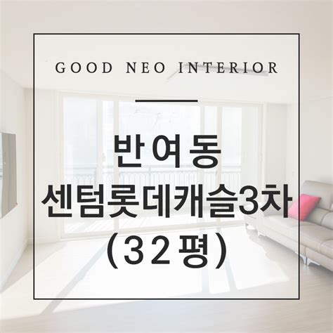 32평인테리어 반여동 센텀롯데캐슬3차아파트 리모델링 라이프스타일 슈퍼앱 오늘의집