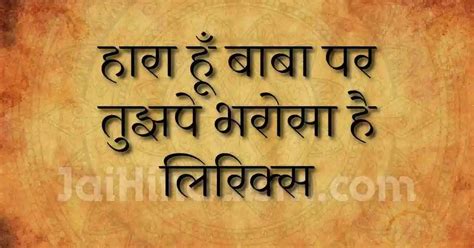 हारा हूँ बाबा पर तुझपे भरोसा है लिरिक्स Hara Hu Baba Par Tujhpe