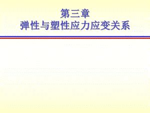 弹性与塑性力学应力应变关系