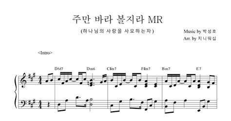 악보 주만 바라 볼지라[하나님의 사랑을 사모하는 자] 보컬용 Mr A키 Ccm 복음성가 피아노 연주곡 네이버 블로그
