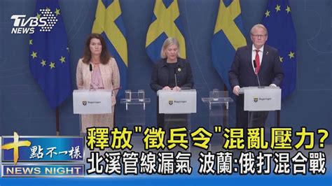 釋放「徵兵令」混亂壓力 北溪管線漏氣 波蘭俄打混合戰｜十點不一樣20220928 Youtube