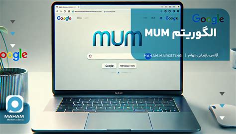 الگوریتم Mum گوگل چیست؟ 4ویژگی جذاب آن