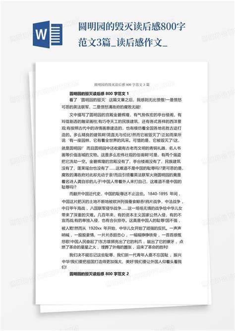 圆明园的毁灭读后感800字范文3篇 读后感作文 Word模板下载 编号qvwebvno 熊猫办公