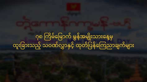 ၇၈ ကြိမ်မြောက် မွန်အမျိုးသားနေ့မှ ထူးခြားသည့်သဝဏ်လွှာနှင့် ထုတ်ပြန်ကြေညာချက်များ Youtube