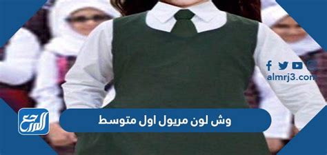 وش لون مريول اول متوسط 1446 موقع المرجع
