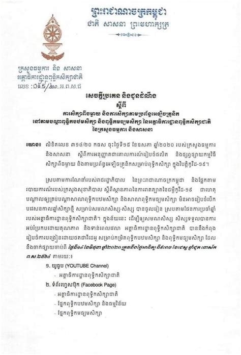 សេចក្តី ប្រគេន និង ជូនដំណឹង របស់អគ្គាធិការដ្ឋានពុទ្ធិកសិក្សាជាតិ ស្ដីពី ការសិក្សា ពី ចម្ងាយ និង