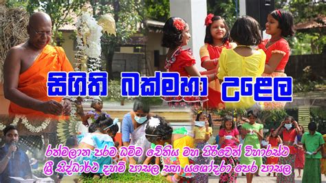 සිගිති බක්මහා උළෙල 2021 සිගිති බක්මහා උළෙල 2021 රත්මලාන පරම ධම්ම චේතිය මහ පිරිවෙන්
