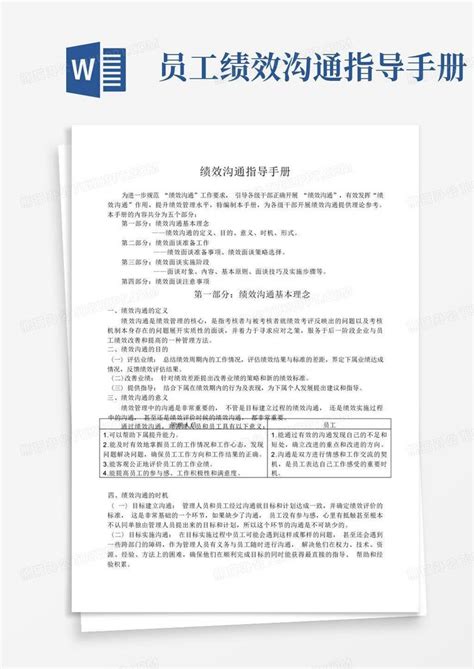员工绩效沟通指导手册word模板下载编号qmkvzepe熊猫办公