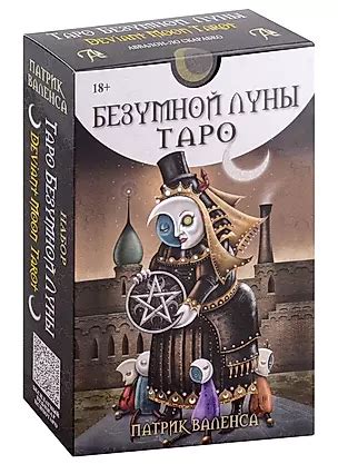 Набор "Таро Безумной луны" 78 карт + Книга толкование (Патрик Валенса ...