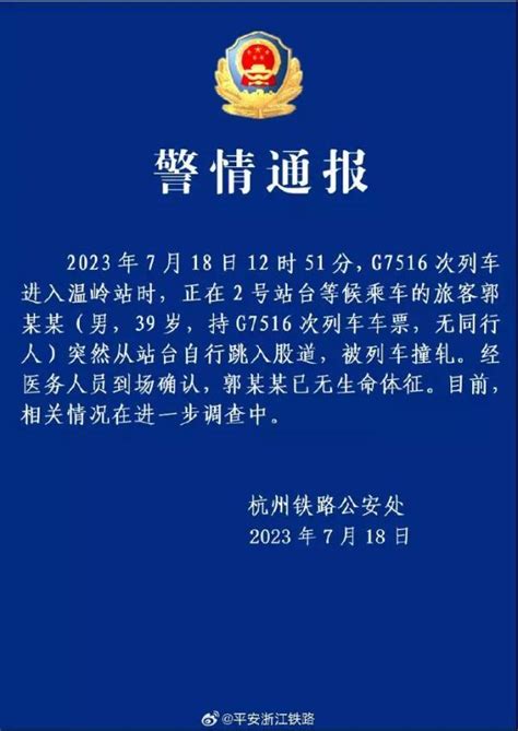杭州铁路公安发布通报：一男子从车站站台自行跳入股道 被列车撞轧身亡 荆楚网 湖北日报网