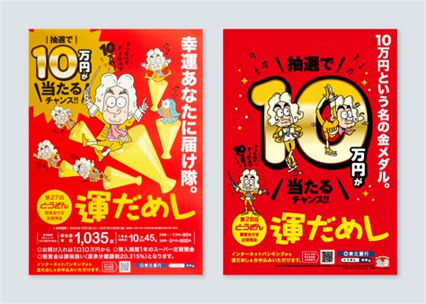 東北銀行 運だめし ポスター 1994－2021 ‣ 岩手県盛岡市の企画制作会社 株式会社ライト・ア・ライト