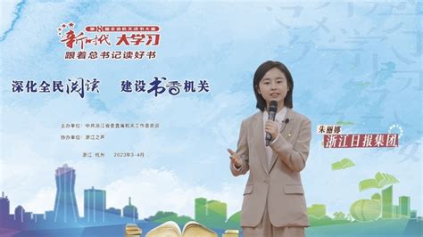浙江省直机关工委举办“新时代大学习·跟着总书记读好书”第八届全省机关讲书大赛