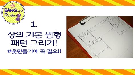 집에서 옷 만들기 상의 원형 패턴 그리기 YouTube
