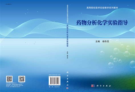 药物分析化学实验指导1007 药学医学本科教材科学商城——科学出版社官网