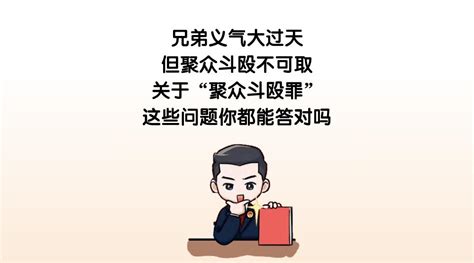 未你普法⑫ 兄弟义气大过天聚众斗殴不可取 澎湃号政务 澎湃新闻 The Paper