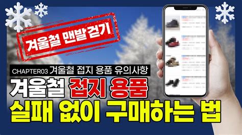 [겨울철 맨발 걷기ch 3] 이것만 알면 실패 없이 접지 용품 구매할 수 있어요 Youtube