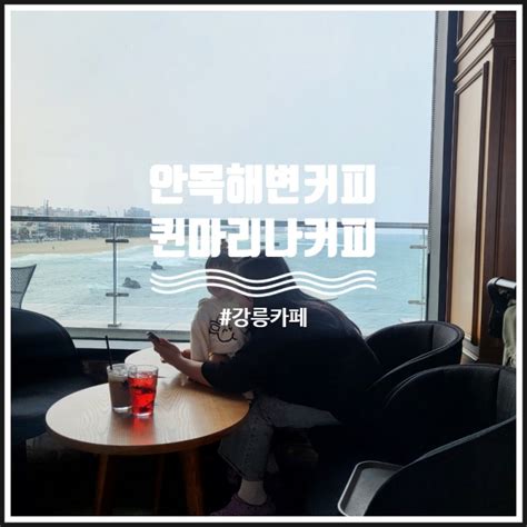 안목해변 카페 바다가 한눈에 내려다 보이는 퀸마리나커피 네이버 블로그