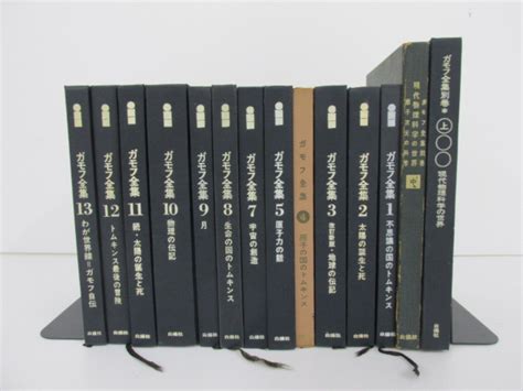 全体的に状態が悪い 0 21 不揃い14冊 ガモフ全集 1巻 13巻 6巻欠 別巻 上 中 白揚社 ジョージガモフ02209の